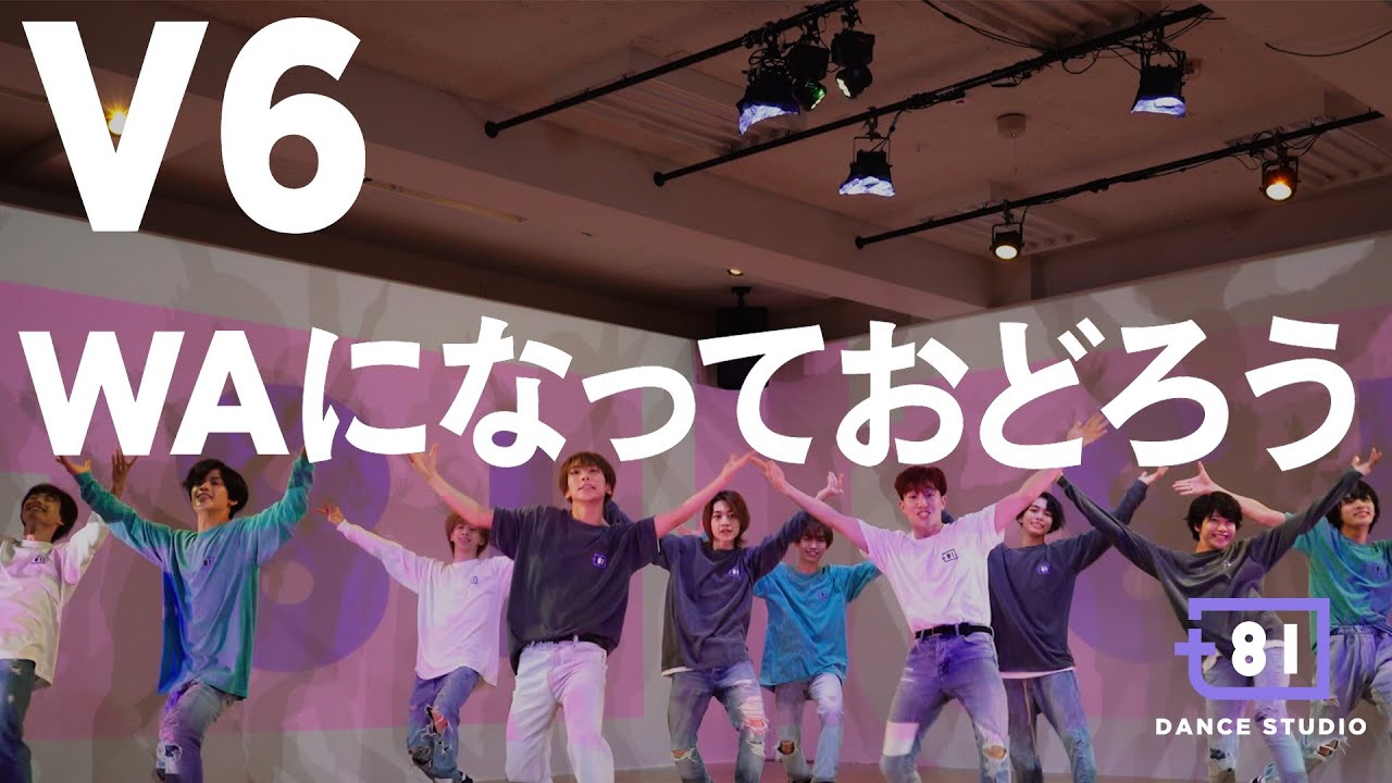 [+81 DANCE STUDIO] V6 - WAになっておどろう / Performed by Johnnys' Jr. - WACOCA ...