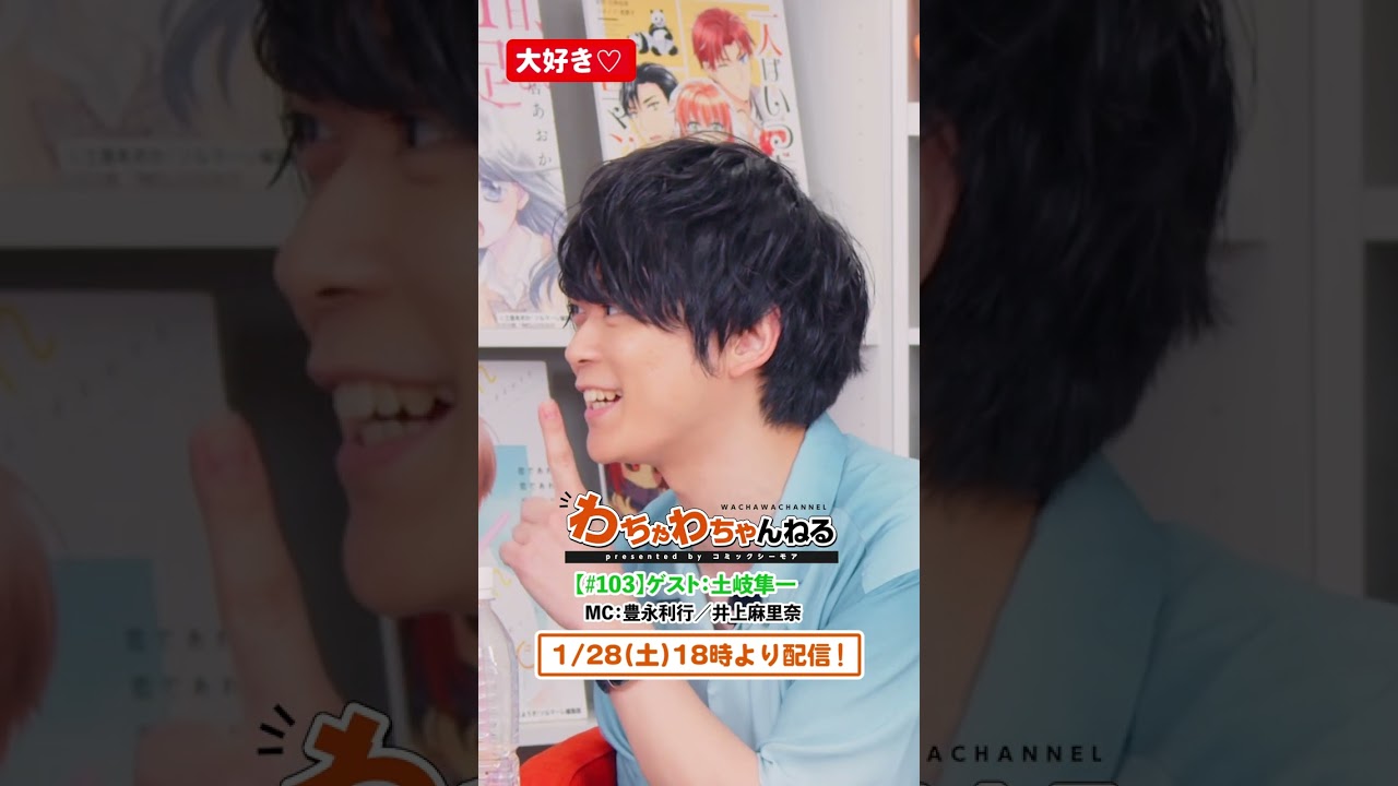 土岐隼一が豊永利行に愛の告白…！ #shorts #声優 （わちゃわちゃんねる#103） - Videos | WACOCA JAPAN ...