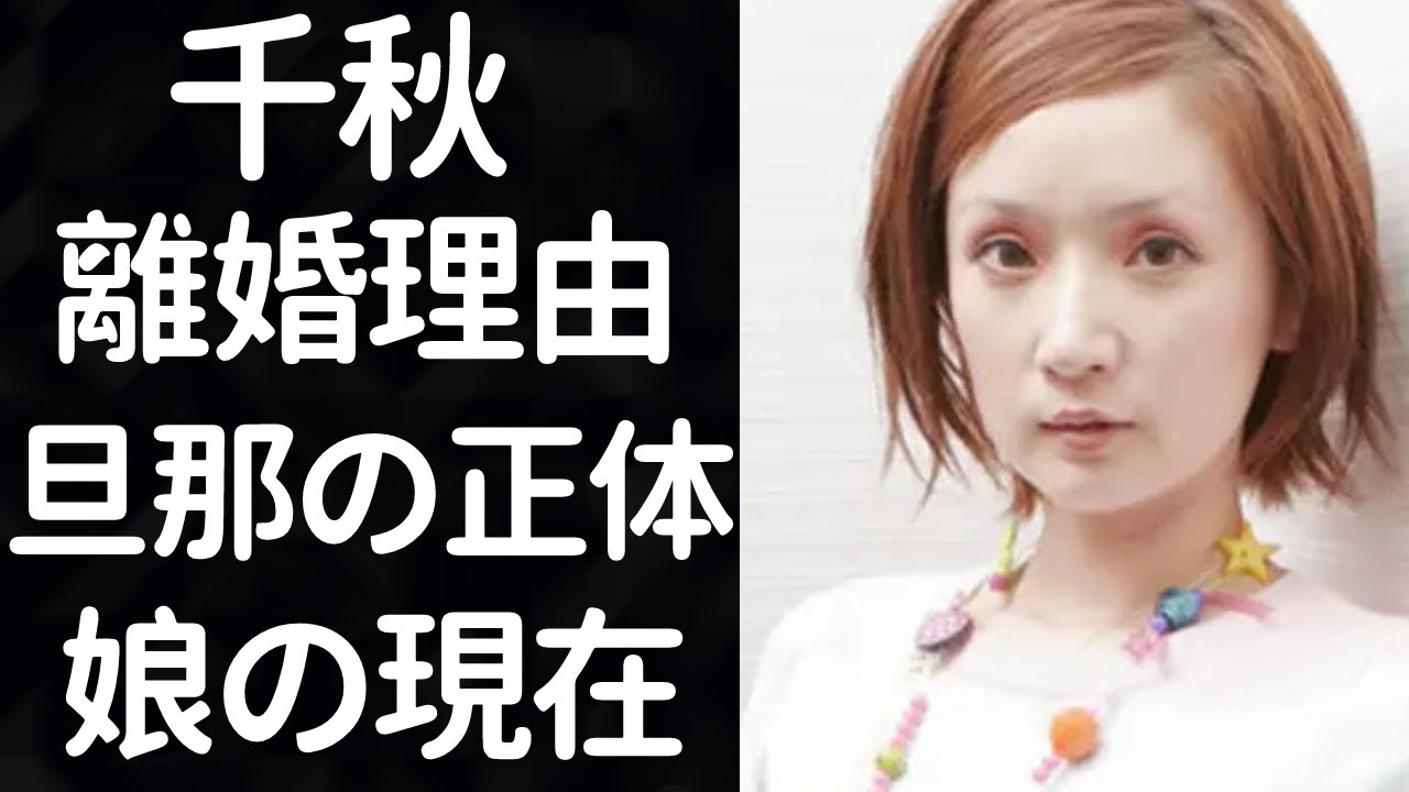 千秋の再婚相手の正体や9年間隠し続けた遠藤章造との本当の離婚理由がヤバすぎ!娘と遠藤の今なお続く関係に涙が止まらない Videos Wacoca Japan People