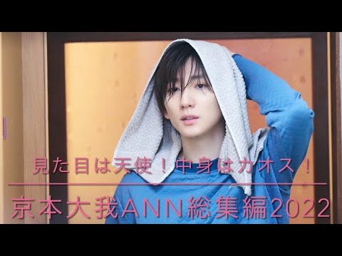 【最新】京本大我ANN集 2022 #21〜28 - WACOCA VIDEOS