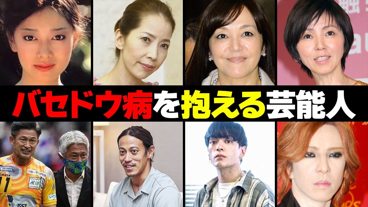 バセドウ病を抱える芸能人・有名人22選 Wacoca Videos