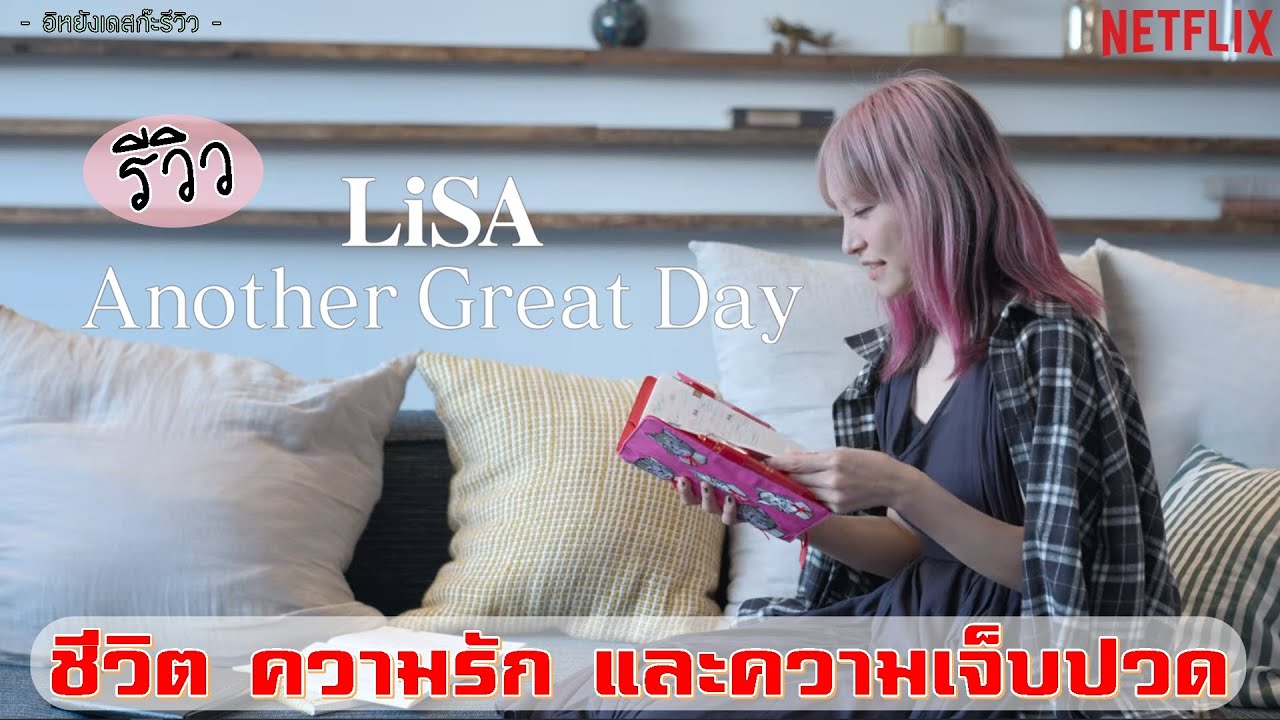 รีวิว : LiSA Another Great Day | ความรักและความเจ็บปวดของ LiSA และ Risa Oribe【อิหยังเดสก๊ะรีวิว ...