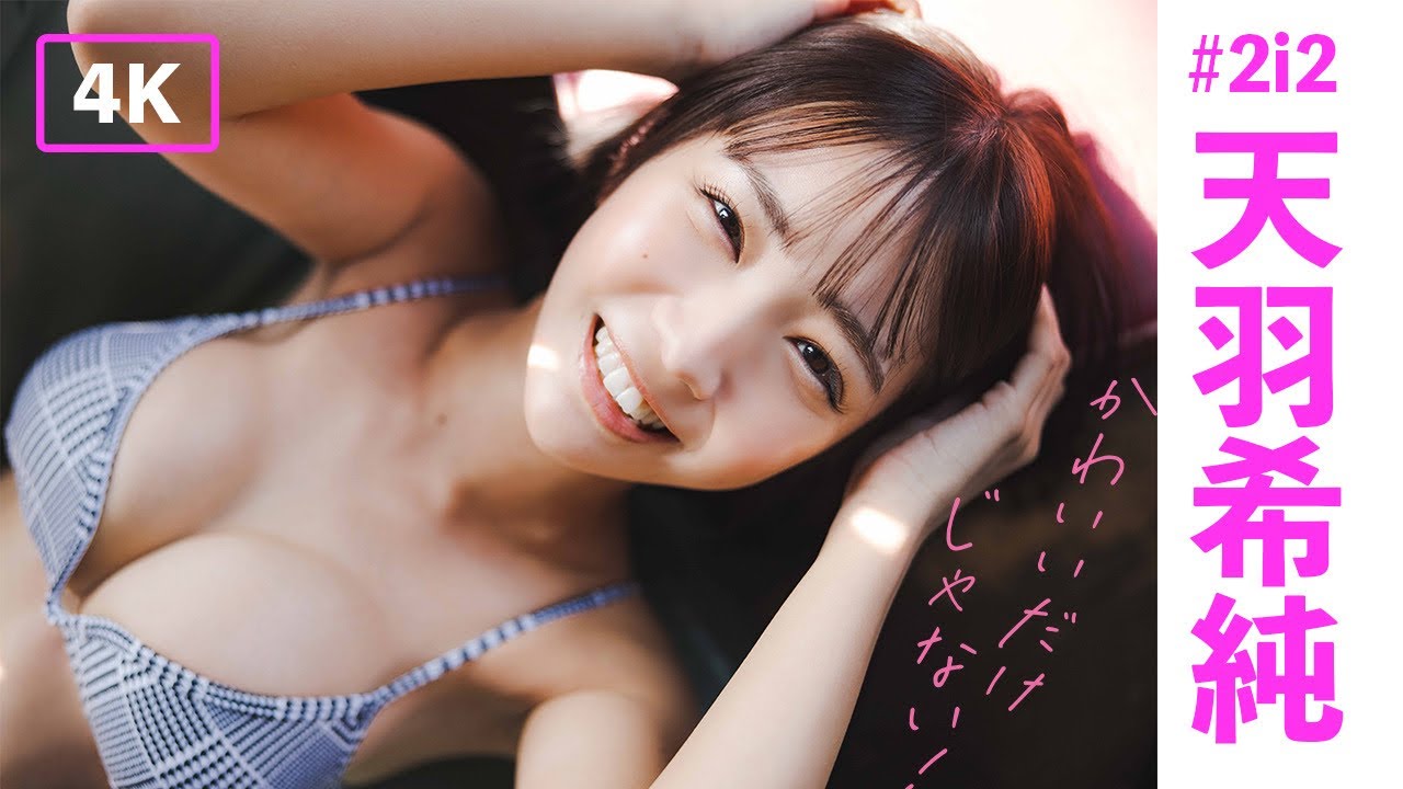 《4K》【#天羽希純】“あざとかわいいツイート”が話題！ バズり続ける「#2i2」の“きすみん”！ Kisumi Amau - WACOCA VIDEOS