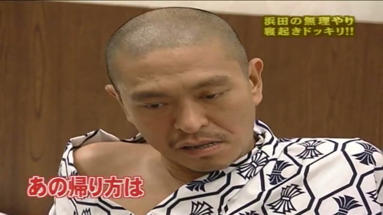 【ガキの使い】「浜田雅功x松本人志」『浜田の無理やり寝起きドッキリ』 Videos Wacoca Japan People Life Style
