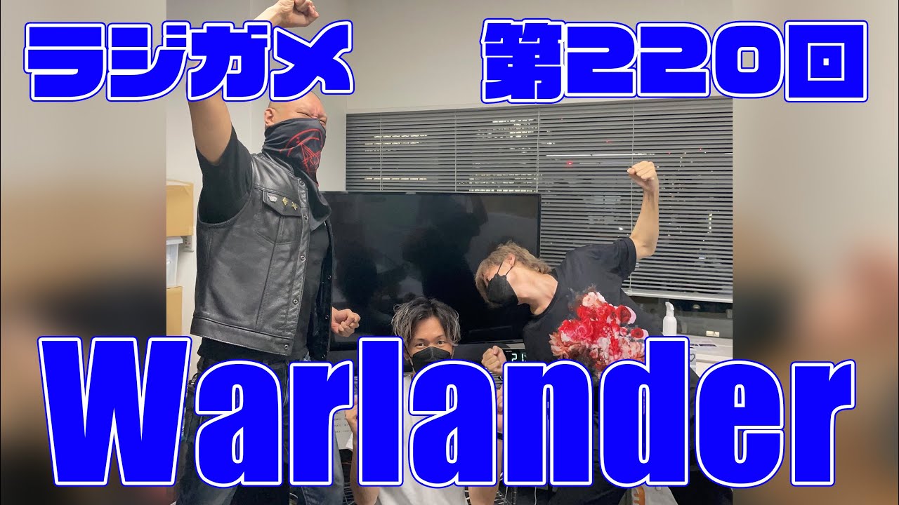 「RADIO 4Gamer Tap（仮）」第220回「Warlander」【岡本信彦/マフィア梶田】 - WACOCA VIDEOS