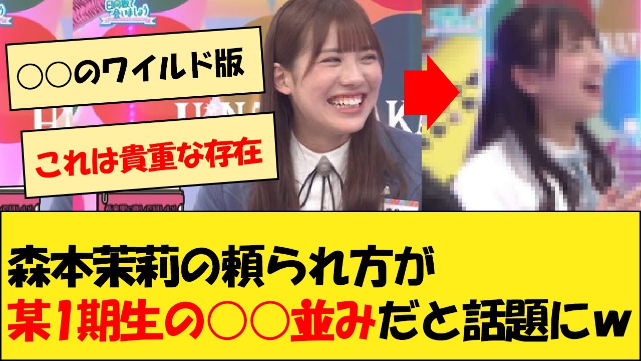 【日向坂】森本茉莉、オードリーに某1期生 並みに頼られてしまうww - WACOCA VIDEOS