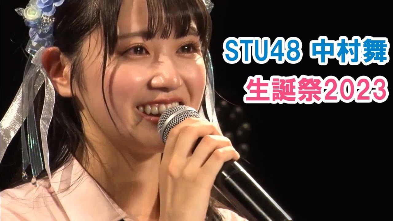 STU48 中村舞生誕祭2023 - WACOCA VIDEOS