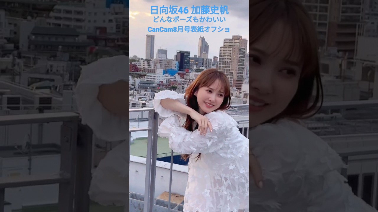 日向坂46 加藤史帆 どんなポーズもかわいい CanCam 8月号 表紙オフショ 写真集『#会いたい』 @katoshi.official ...