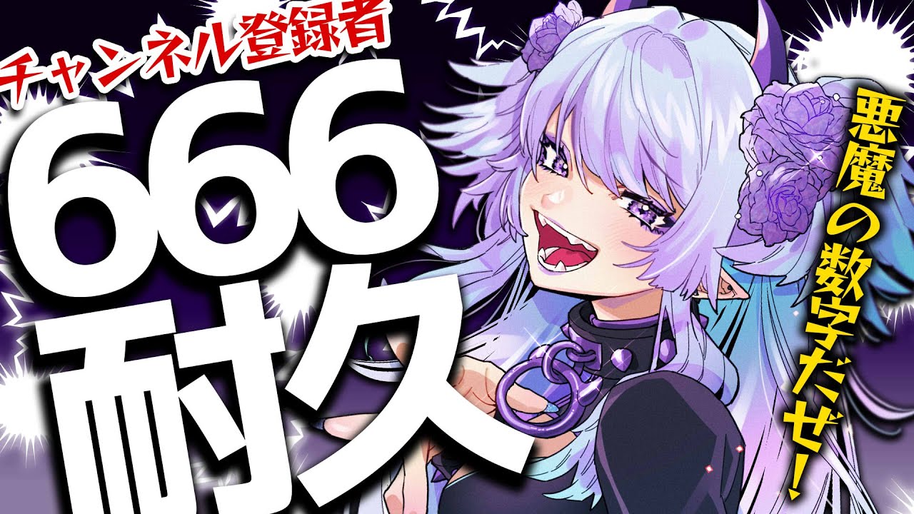 【耐久配信】チャンネル登録666人耐久‼初見大歓迎👿⚡【#新人vtuber 】 - WACOCA VIDEOS
