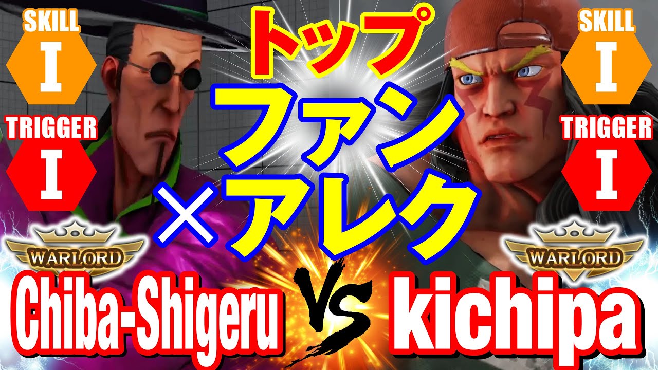 スト5 千葉繁（ファン）vs キチパ（LP1位アレックス） トップ ファン×アレク Chiba-Shigeru(Fang) vs ...