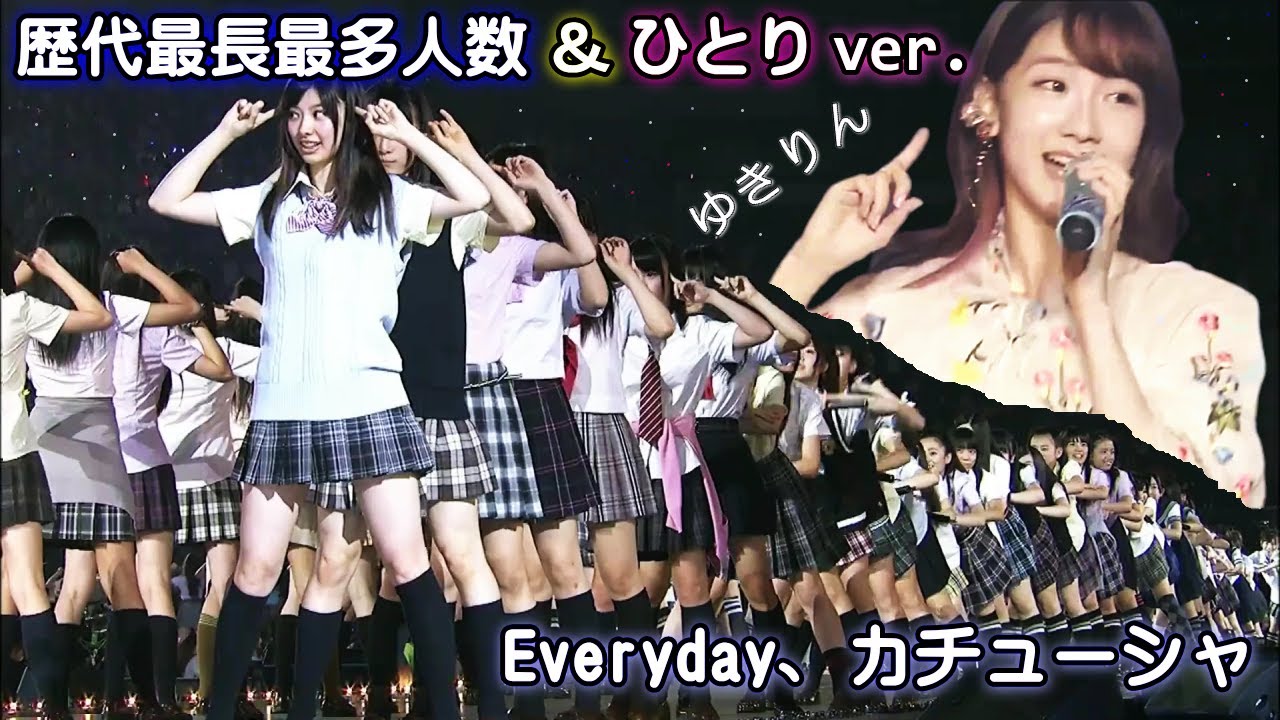 歴代最長最多人数エビカツ＆ゆきりんソロver.「Everyday、カチューシャ」AKB48 SKE48 NMB48 in 西武ドーム3日目 2011年 / 柏木由紀 ソロコンサート2019年 ...