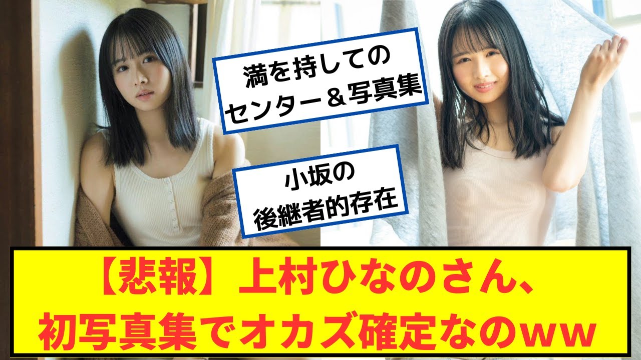 【悲報】アイドル上村ひなのさん、初写真集でオカズ確定なのww【2chなんjネットの反応】 - Videos | WACOCA JAPAN: People, Life, Style