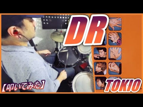 DR / TOKIO 【ドラム】【叩いてみた】 - WACOCA VIDEOS