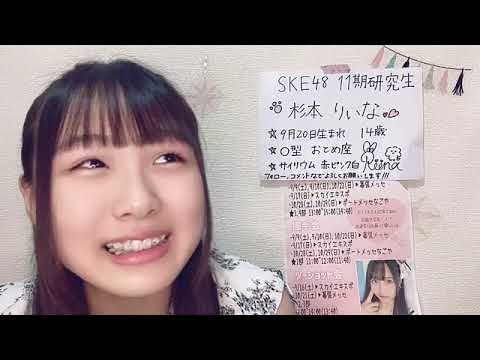 杉本りいな (SKE48 研究生) SR 2023年 8月25日 09時04分 - WACOCA VIDEOS