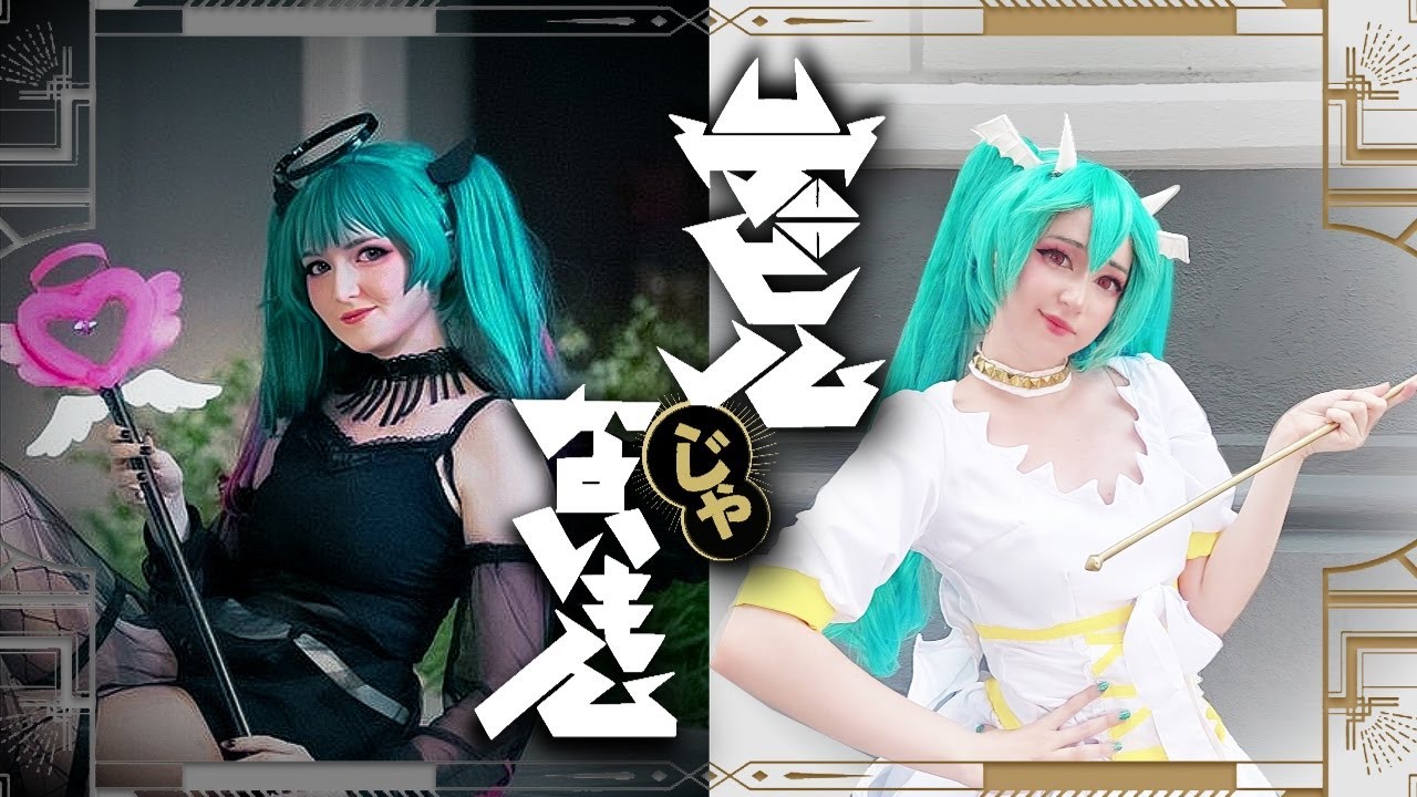 Frilly x Katy 】(Not) A Devil デビルじゃないもん 踊ってみた 【 Hatsune Miku Cosplay ...