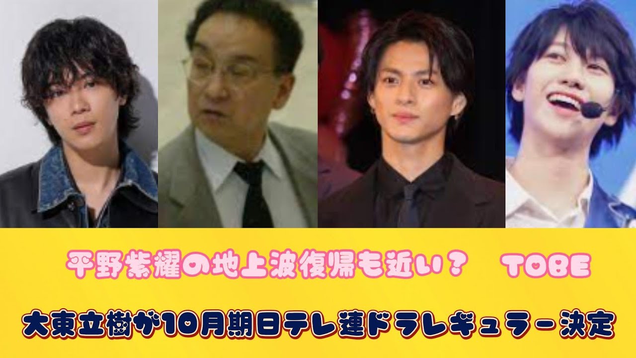 平野紫耀の地上波復帰も近い？ TOBE・大東立樹が10月期日テレ連ドラレギュラー決定 - WACOCA VIDEOS