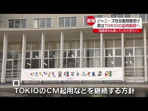 「TOKIOには今後も福島県を応援していただきたい」福島県はCM起用継続へ (2023年9月15日) - WACOCA VIDEOS