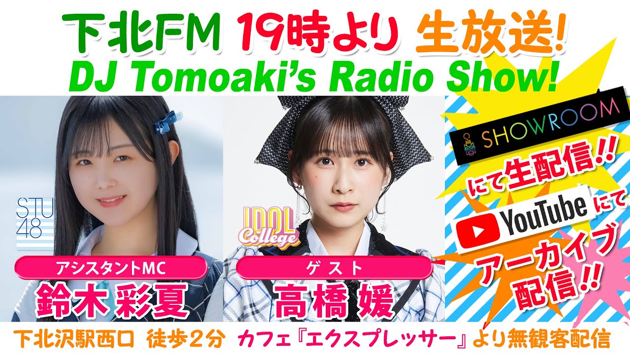 #下北FM！2023年09月14日 DJ Tomoakiʼs Radio Show! アシスタントMC：#鈴木彩夏（#STU48） ゲスト：#高橋媛（#アイドルカレッジ） ほか ...