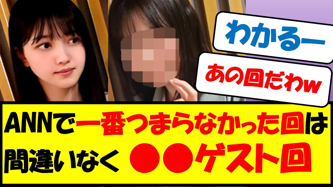 【乃木坂46】ANNで一番つまらなかった回は間違いなく ゲスト回www【ネットの反応まとめ】 - WACOCA VIDEOS