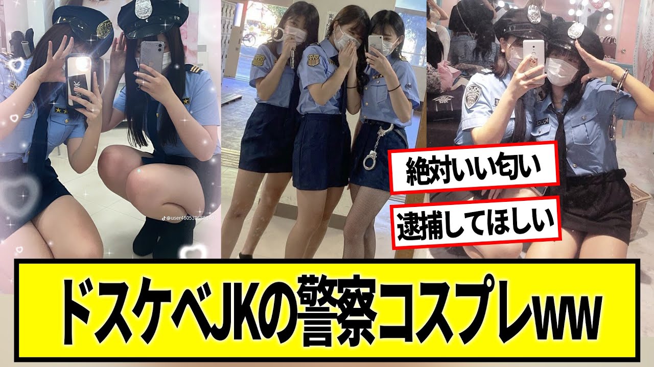 ドスケベJKの警察コスプレwwに対する2chの反応まとめ【#なんJ#2chまとめ#ネットの反応】 - WACOCA VIDEOS