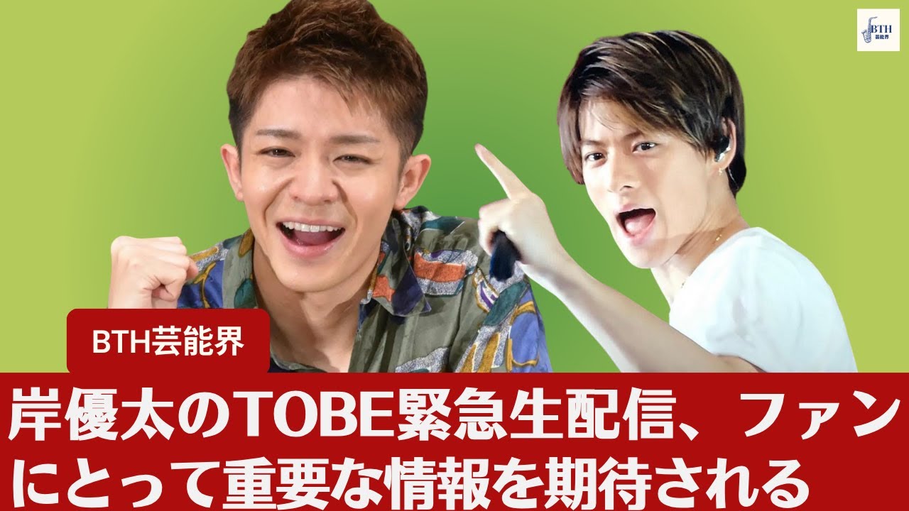 【岸優太、TOBE】岸優太、TOBE緊急生配信で『鉄腕DASH』重大発表予定にファン騒然【BTH芸能界】 - WACOCA VIDEOS