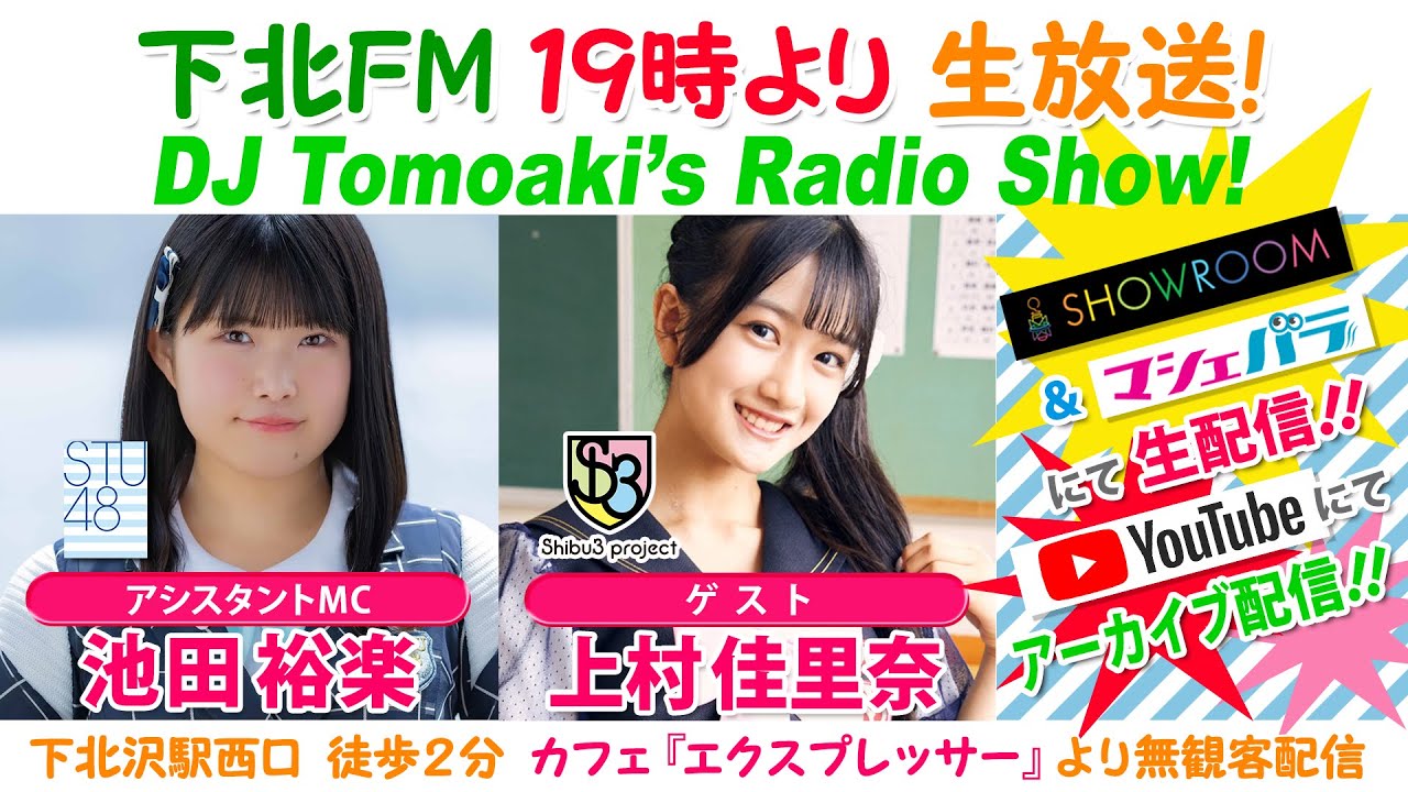 #下北FM！2023年10月19日 DJ Tomoakiʼs Radio Show! アシスタントMC：#池田裕楽（#STU48） ゲスト：#上村佳里奈（#Shibu3 project） ほか ...