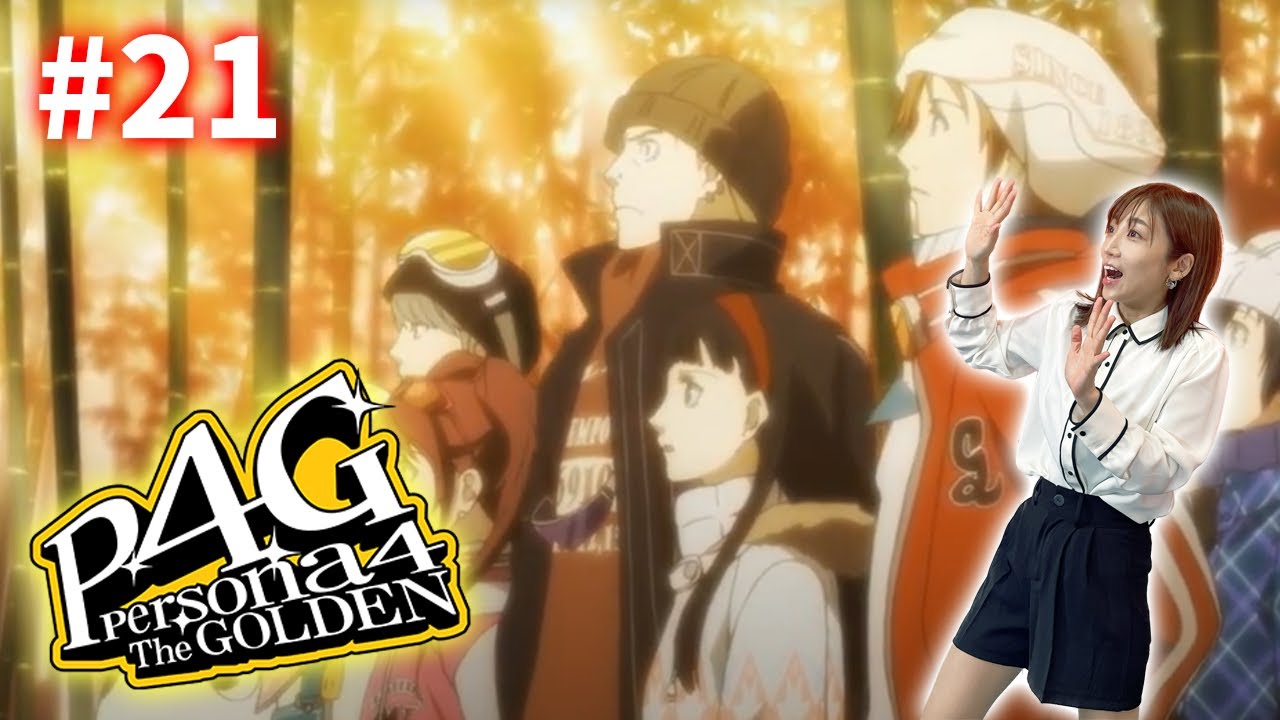 #21【P4G】ラストスパート！ハッピーエンド目指して……！※ネタバレ注意【ペルソナ4 ザ・ゴールデン】 - Videos | WACOCA JAPAN: People, Life, Style