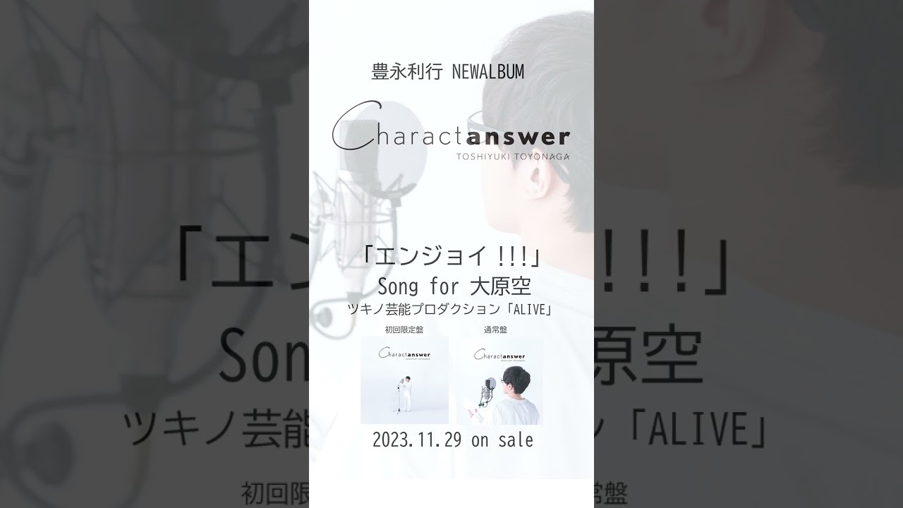 【試聴映像】豊永利行「エンジョイ!!!」song for 大原空（「ALIVE」）＜11/29（水）発売 NEW ALBUM「Charactanswer」収録曲＞ - WACOCA VIDEOS