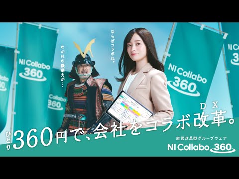 【橋本環奈】「NI Collabo 360」TVCM 2023 ～戦国武将をDX篇～ - WACOCA VIDEOS