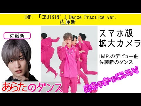 IMP. 「CRUISIN’」Dance Practice ver. 佐藤新 前半 - WACOCA VIDEOS