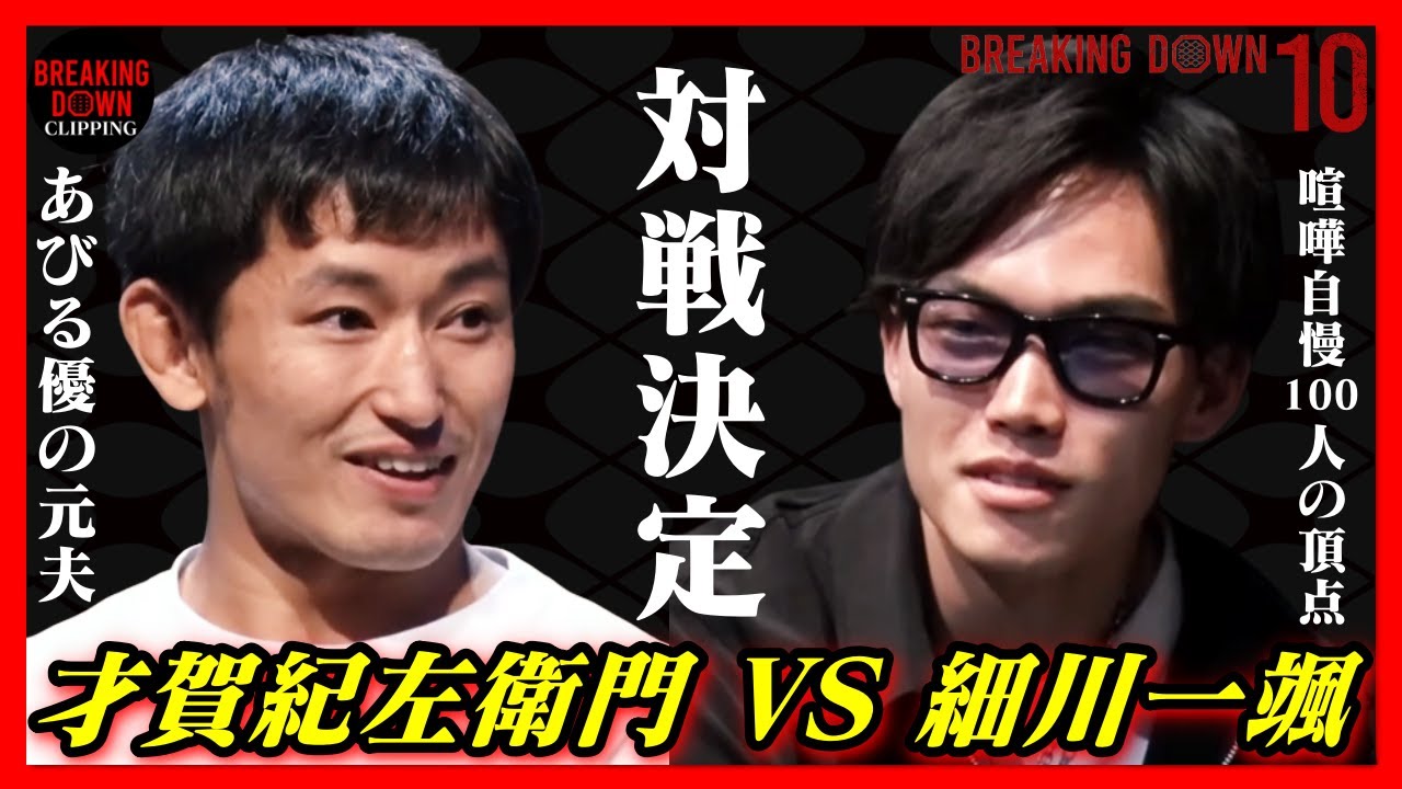 喧嘩自慢100人の頂点“細川一颯” Vs あびる優元夫のdv男“才賀紀左衛門” 対戦決定‼️「ブレイキングダウン Vs プロ格闘家