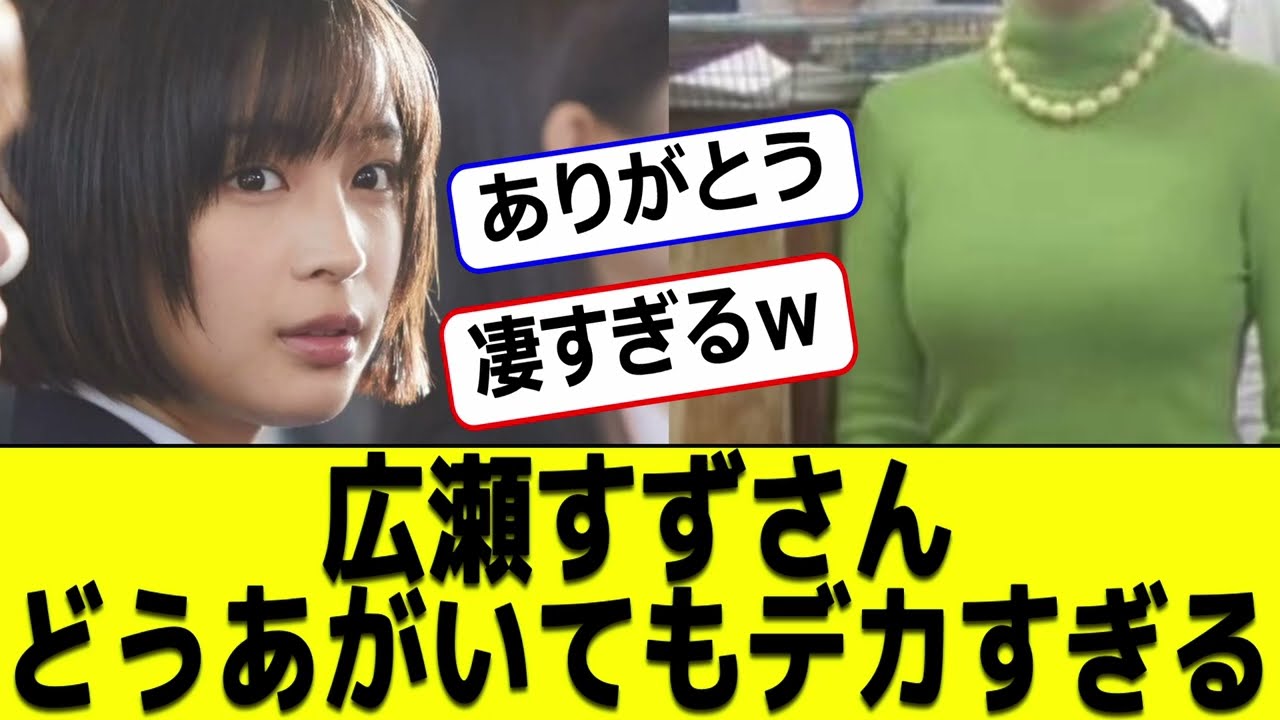 広瀬すずさんどうあがいてもデカすぎる #2ch #なんj #エンタメパーク #エンタメ - WACOCA VIDEOS