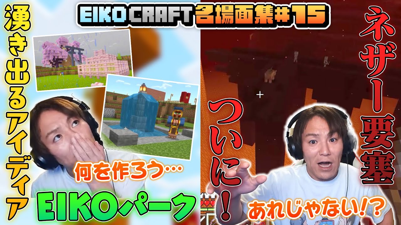 狩野英孝 Eiko Kano: 【#15】EIKO!GO!!「マインクラフト」名場面集 - Videos | WACOCA JAPAN: People, Life, Style