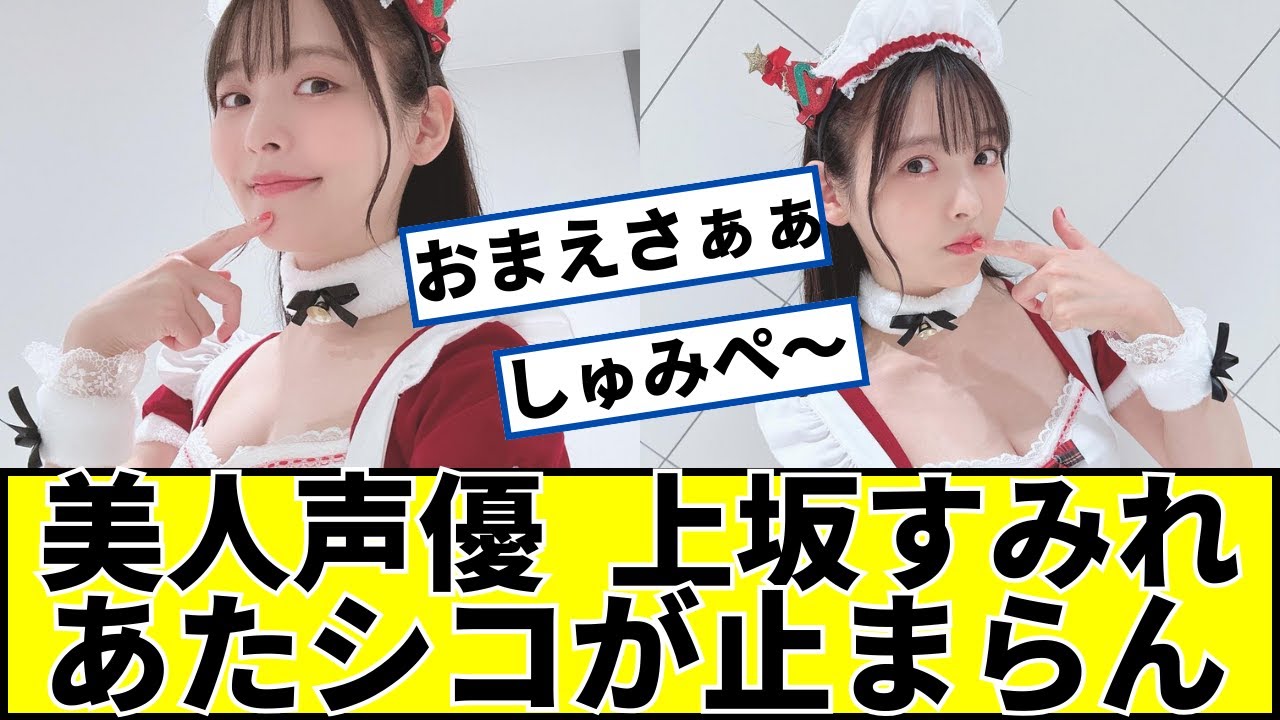 上坂すみれさん（32）あたシコサンタww #2ch #5ch #なんj反応 #ネットの反応 - WACOCA VIDEOS