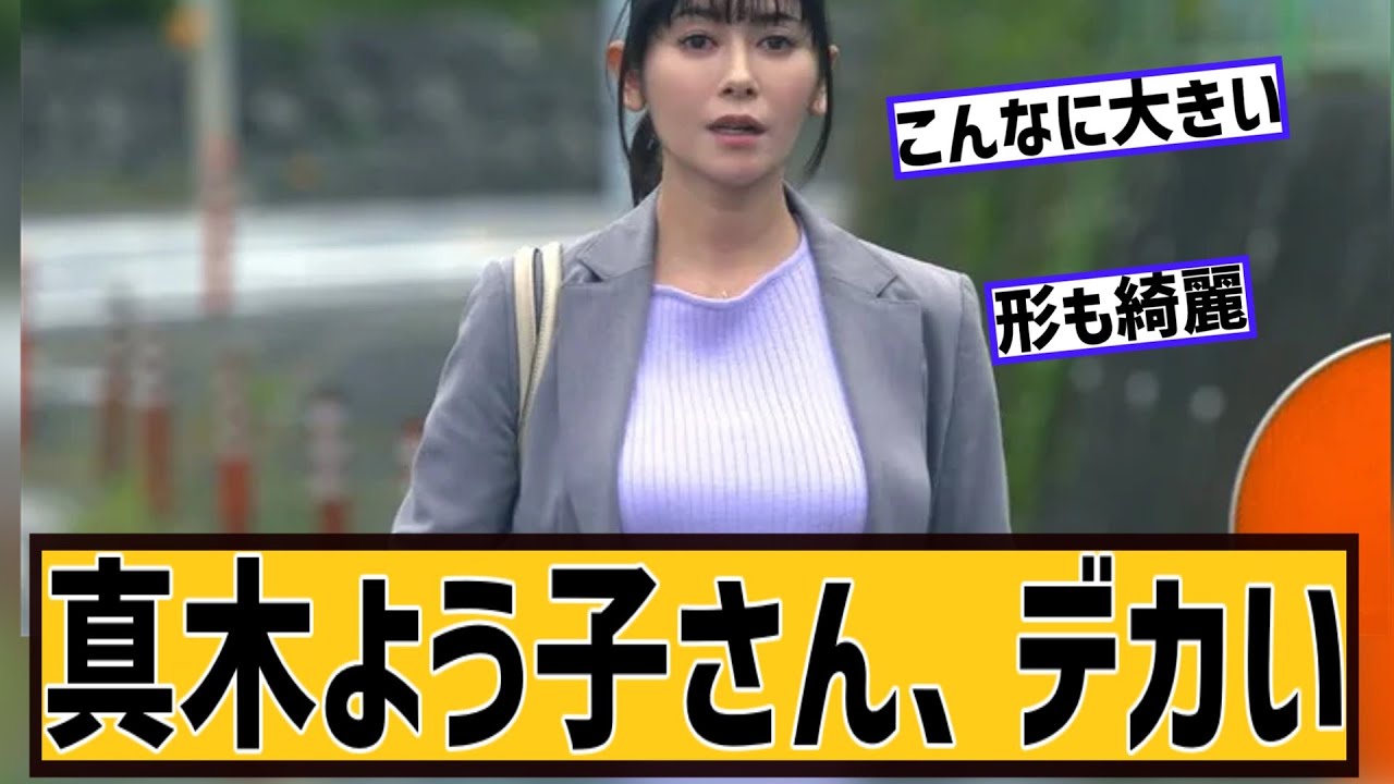 真木よう子さん、デカいに対するネット民の反応#2ch#5ch#なんj#なんG - Videos | WACOCA JAPAN: People, Life, Style