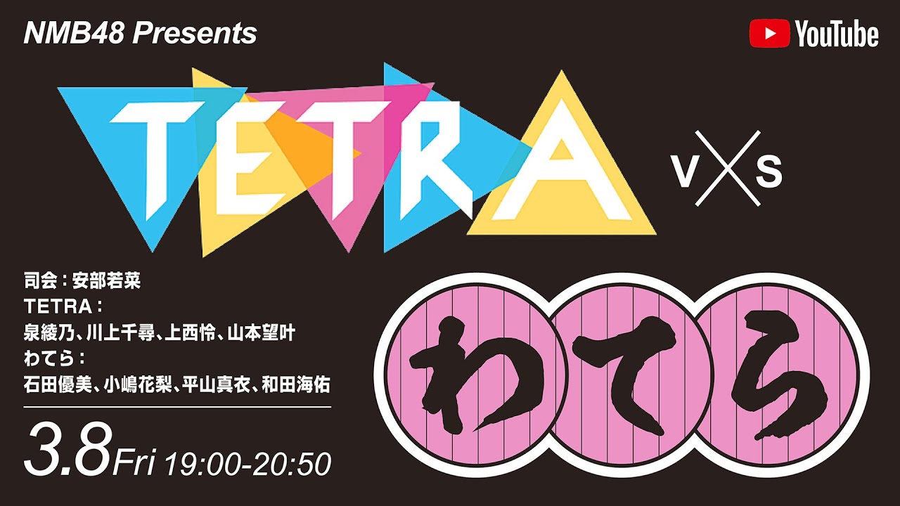 NMB48 Presents TETRA vs わてら - WACOCA VIDEOS