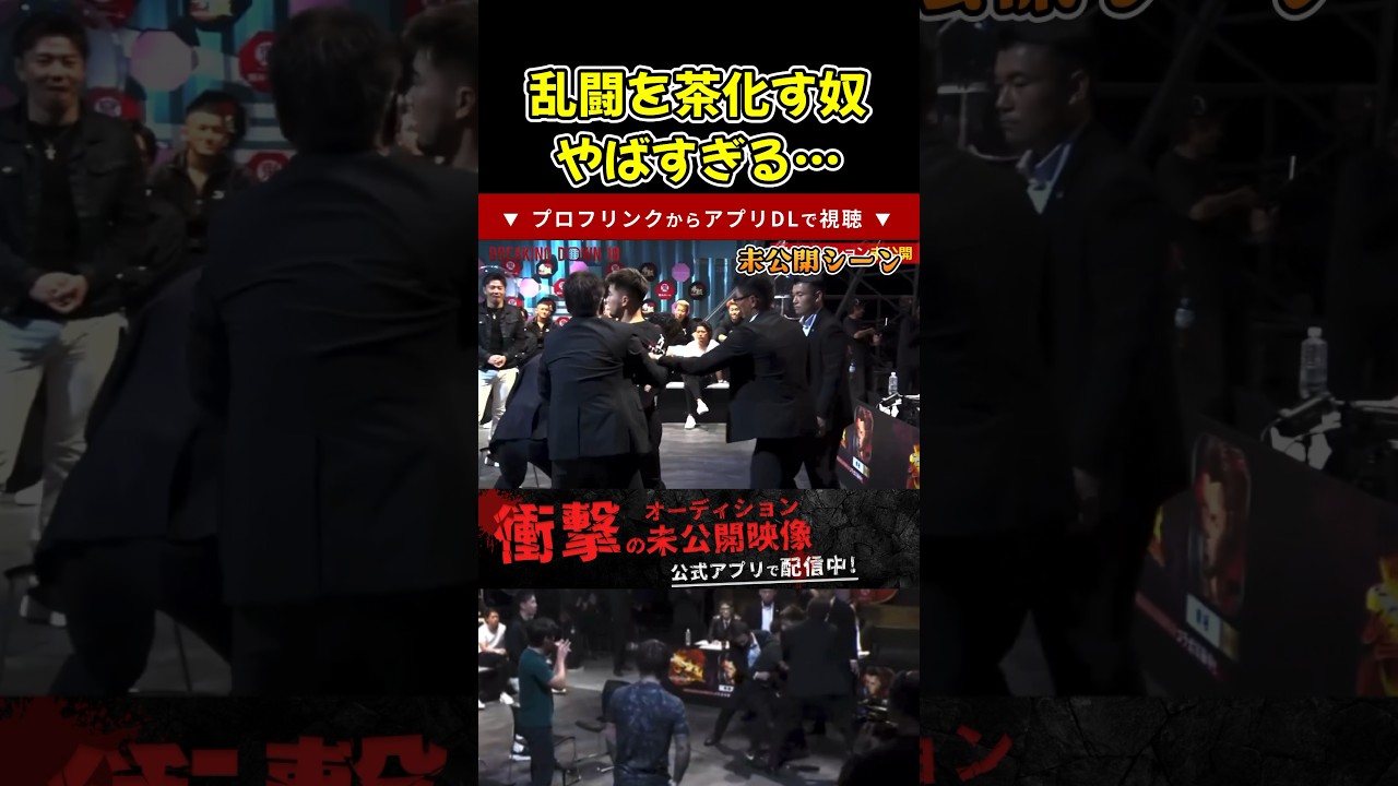【ブレイキングダウン 未公開】よしきまるがブチギレ！乱闘を茶化す奴が登場！やばすぎるw【ブレイキングダウン11/朝倉未来/BreakingDown/オーディション】#shorts ...
