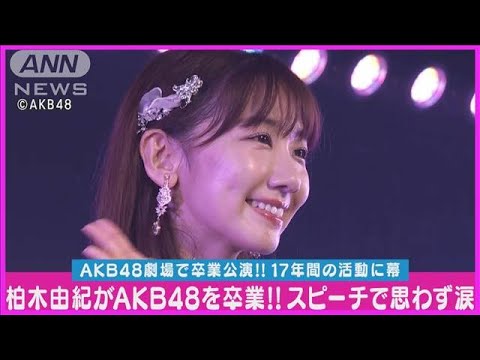 柏木由紀「今のAKB48で卒業できて本当によかった」17年間のAKB48人生に幕(2024年5月1日) - WACOCA VIDEOS