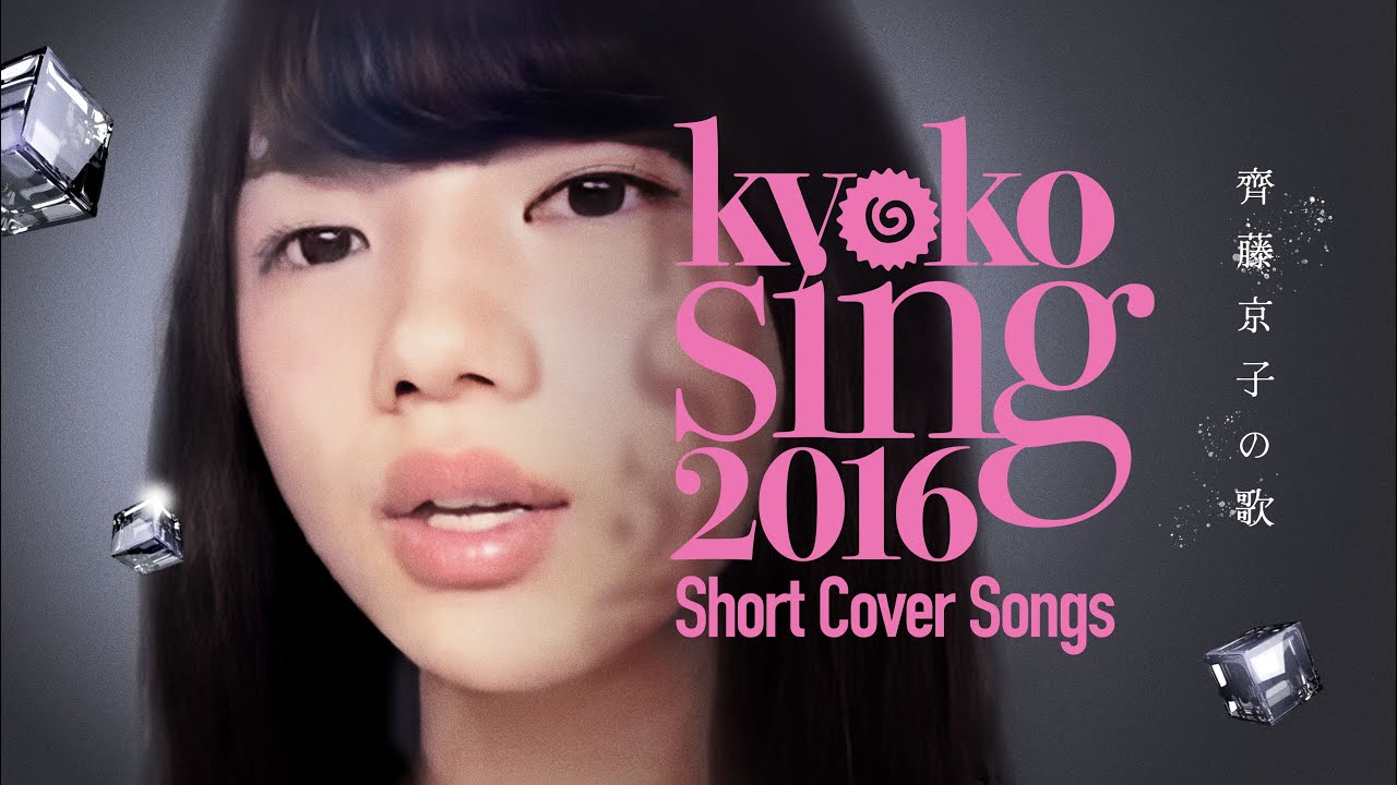 齊藤京子がSHOWROOM審査で歌った30曲 | 齊藤京子の歌 - kyoko sing 2016 Short Cover Songs ...
