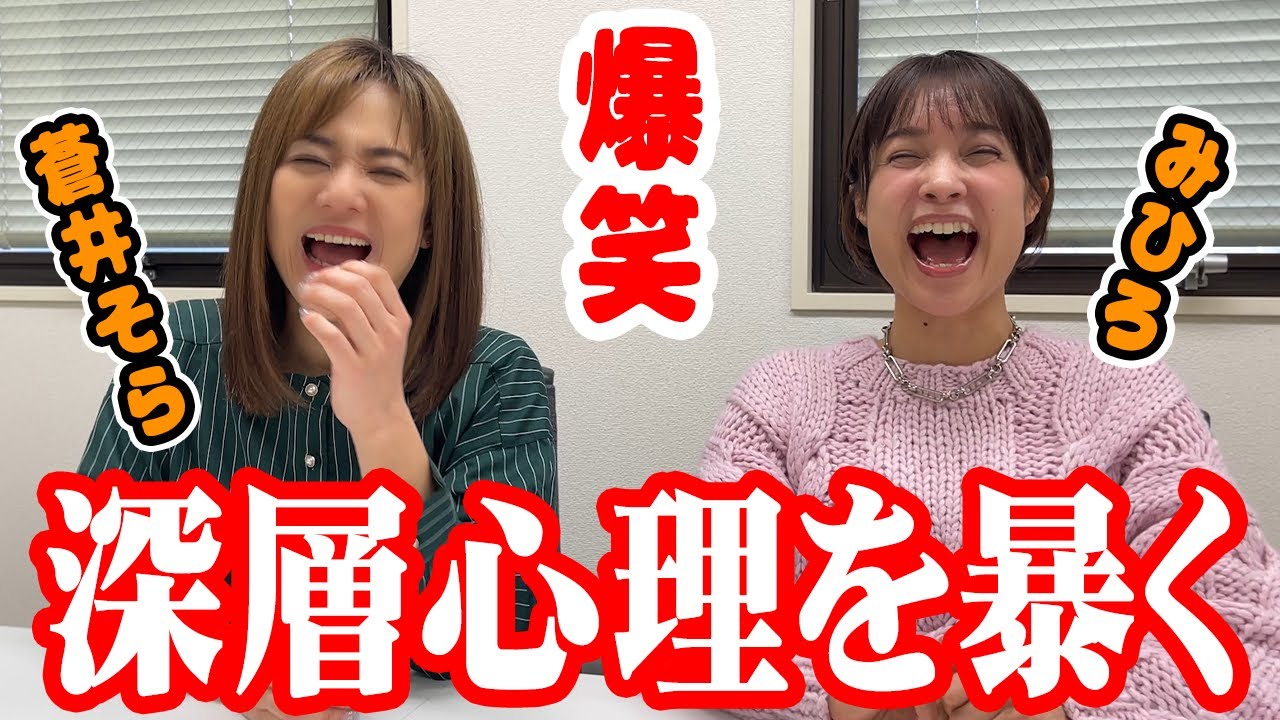 【蒼井そらコラボ】二人の深層心理を暴いたら笑えた。 - Videos | WACOCA JAPAN: People, Life, Style