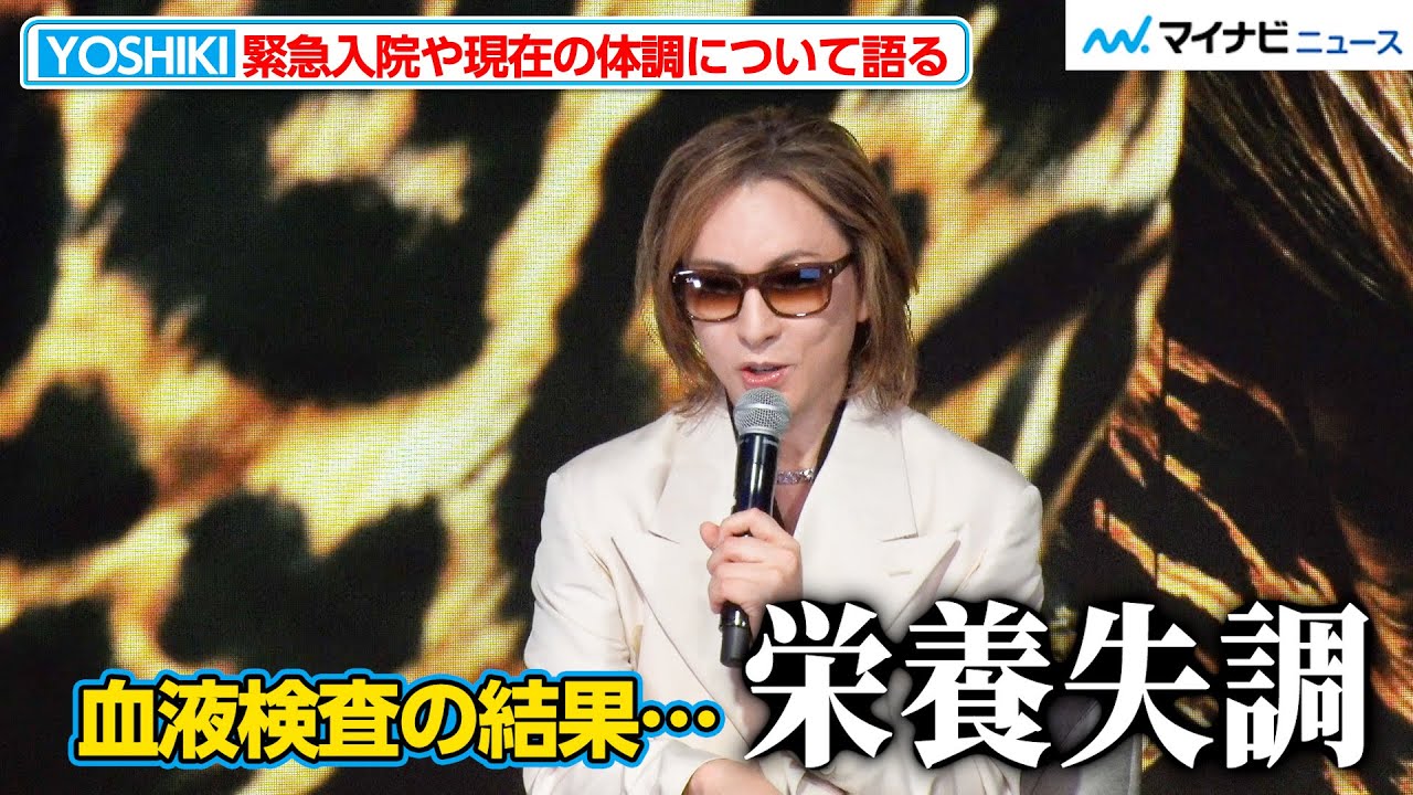 YOSHIKI、栄養失調や睡眠障害など、緊急入院時の病状を明かす 現在の体調についても説明『YOSHIKI プレミアムディナーショー発表会見』 - WACOCA VIDEOS