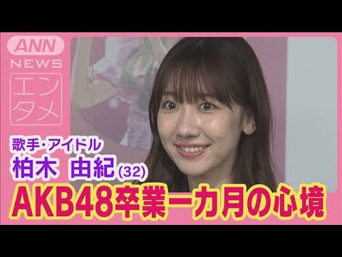 柏木由紀“AKB48卒業一カ月”の心境＆生活変化を告白！(2024年5月31日) - Videos | WACOCA JAPAN: People, Life, Style
