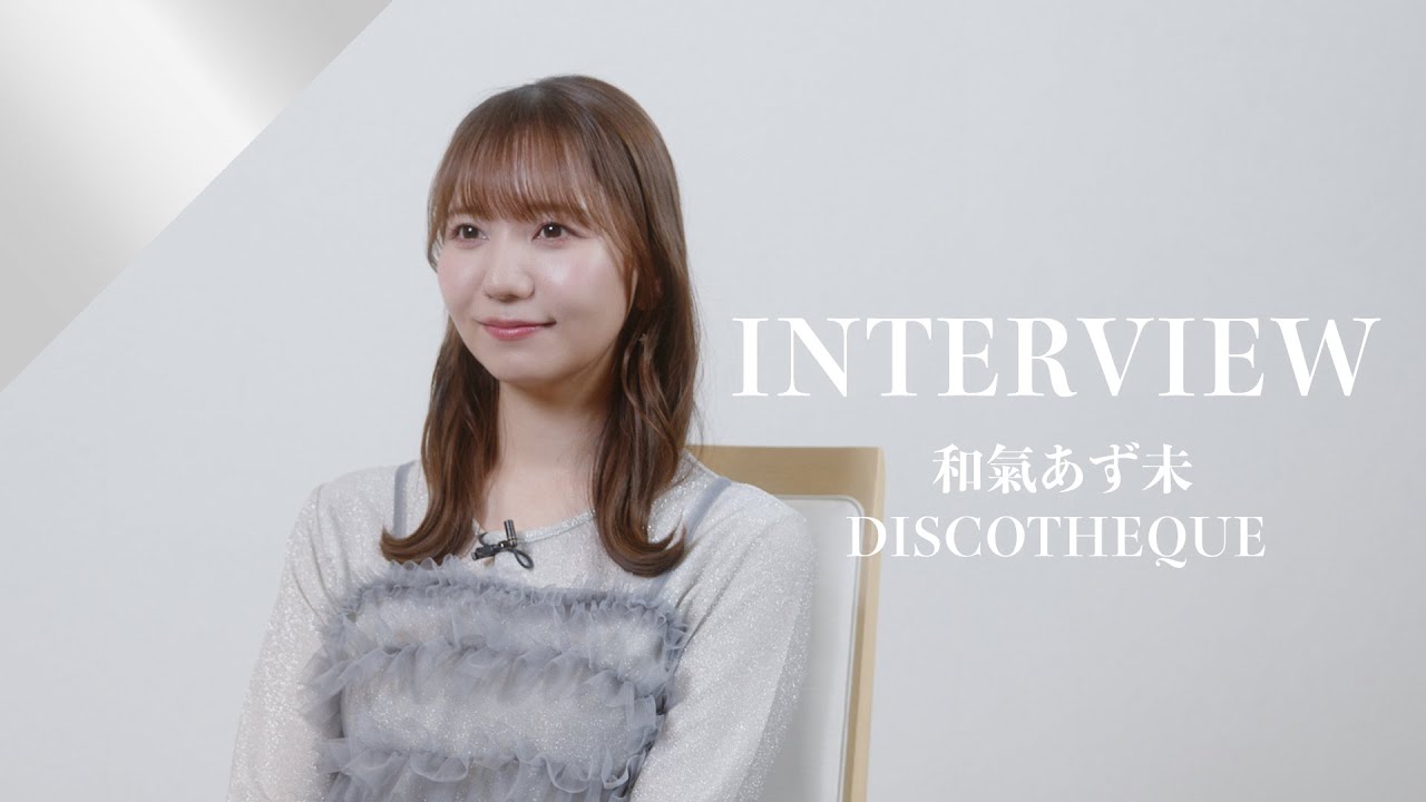 【INTERVIEW】和氣あず未 - DISCOTHEQUE from CrosSing/TVアニメ「ロザリオとバンパイア CAPU2」OPテーマ - WACOCA VIDEOS
