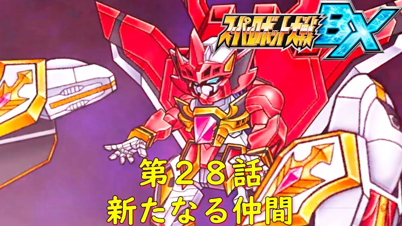 スパロボBX第28話『友』【ゲーム・スパロボちゃんねる・げーまーあいくす/Super Robot Wars BX.srw】任天堂3DS ...