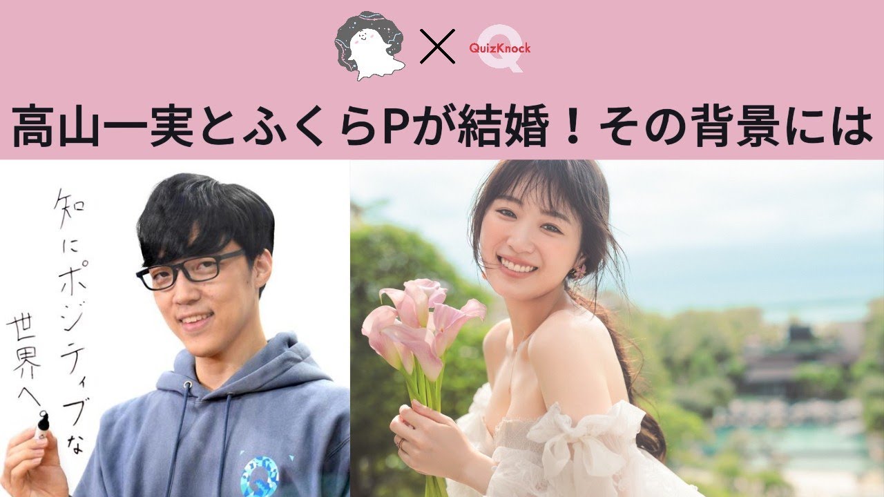 元乃木坂46の高山一実とQuizKnockのふくらPが結婚を発表！？ - WACOCA VIDEOS