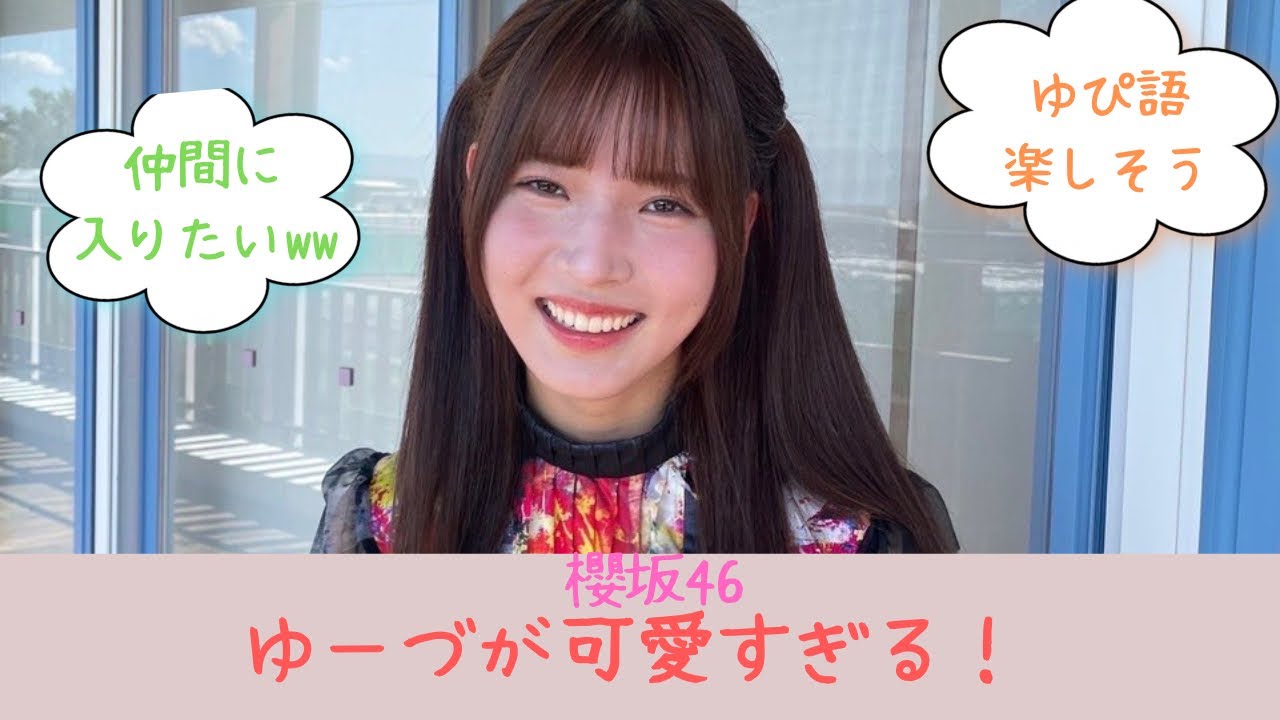 【櫻坂46】みんなで「ゆぴ語」楽しそうww #櫻坂46 - WACOCA VIDEOS
