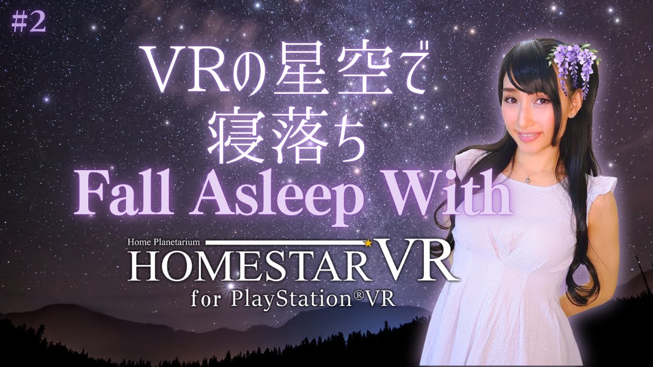 #2 Homestar VR Planetarium at Home! ホームスターVR おうちでプラネタリウム 星空で寝落ち(大原さやかさん ...