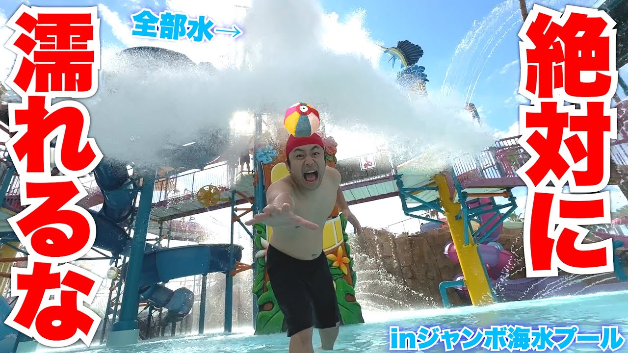 Fischers フィッシャーズ 絶対に濡れてはいけないジャンボ海水プールが世界最大級の無理ゲーでした【完全制覇】 Wacoca Videos