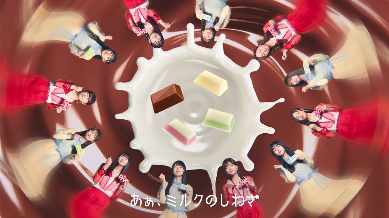 DARS x Nogizaka46 "Milk's Work"- DARS×乃木坂46「ミルクのしわざ」大胆に、スタイリッシュに踊って決める！DARS×乃木坂46が贈る、とろけるミルクとチョコ ...
