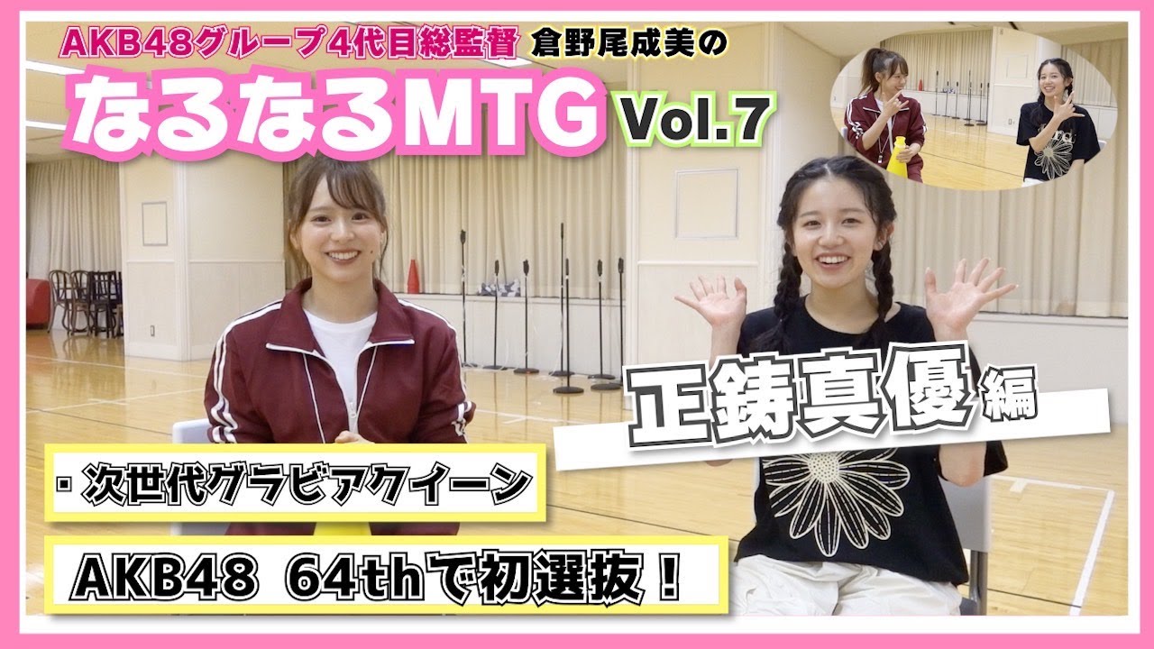 【総監督MTG】最新曲初選抜！AKB人生のはじまりが運命的でした！〈正鋳真優編〉 - WACOCA VIDEOS